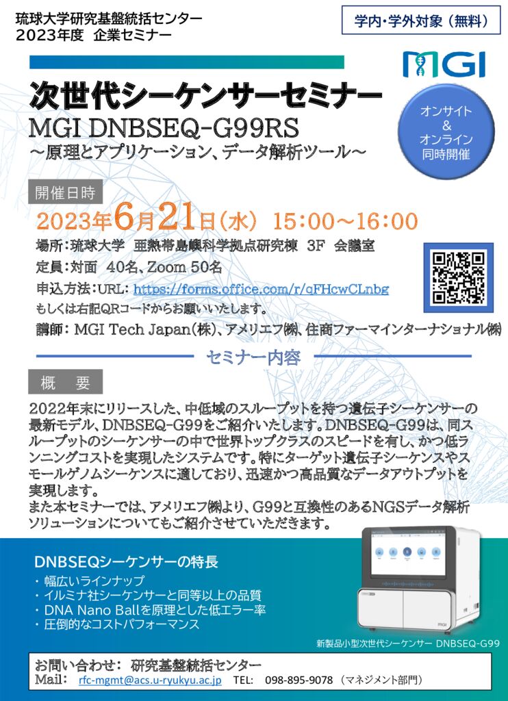 次世代シーケンサーセミナー MGI DNBSEQ-G99RS ～原理とアプリケーション、データ解析ツール～ | 琉球大学研究基盤統括センター