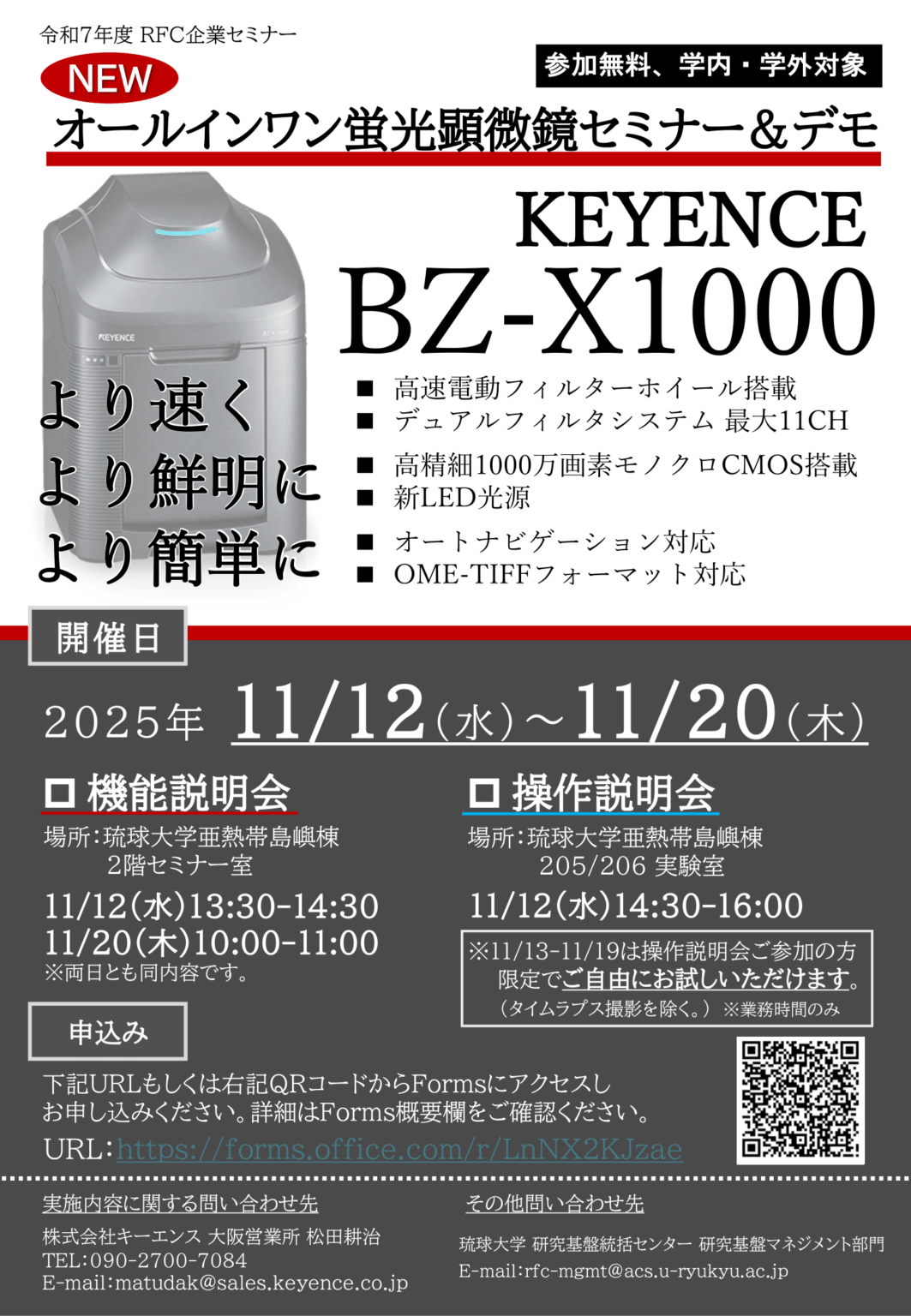 新型オールインワン蛍光顕微鏡セミナー＆デモ KEYENCE BZ-X1000 | 琉球大学研究基盤統括センター
